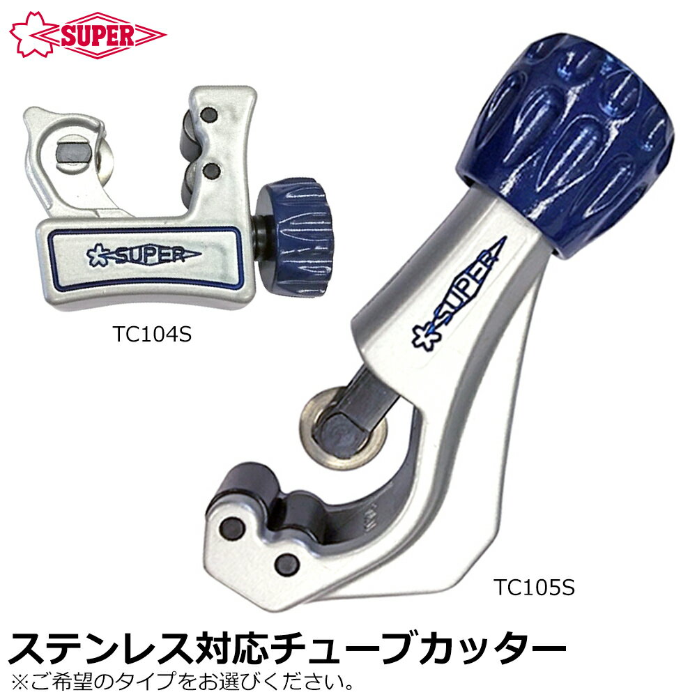 商品情報 メーカー スーパーツール品番 TC103S/TC104S/TC105S/TC107S仕様・スペック TC103S【切断できるパイプ外径(φmm)】3～16【最大肉厚(mm)】3TC104S【切断できるパイプ外径(φmm)】5～28...