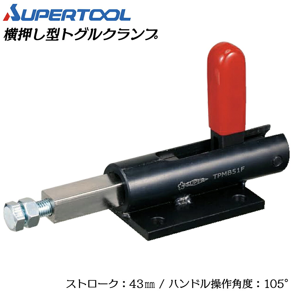 商品情報メーカースーパーツール品番TPMB51F仕様・スペック【ベースタイプ】フランジ【質量】1650g【最大支持力】3kN【ストローク】43mm【ハンドル操作角度】105°●検査治具をはじめ、熔接治具、その他組立治具、加工治具に最適です。...