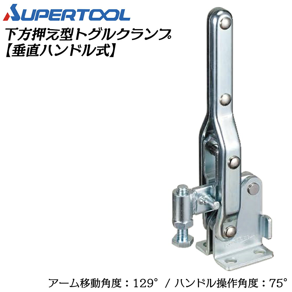 商品情報メーカースーパーツール品番TDB44F仕様・スペック【ベースタイプ】フランジ【質量】860g【最大支持力】4.0kN【クランプアーム移動角度】129°【ハンドル操作角度】75°●検査治具をはじめ、熔接治具、その他組立治具、加工治具に...
