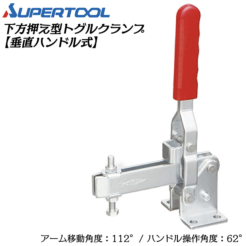 商品情報メーカースーパーツール品番TDX12F仕様・スペック【ベースタイプ】フランジ【質量】900g【最大支持力】2.0kN【クランプアーム移動角度】112°【ハンドル操作角度】62°●検査治具をはじめ、熔接治具、その他組立治具、加工治具に...