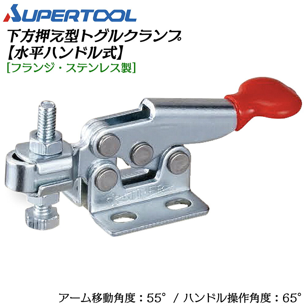 商品情報メーカースーパーツール品番STD04F仕様・スペック【ベースタイプ】フランジ・ステンレス製【質量】33g【最大支持力】0.2kN【クランプアーム移動角度】55°【ハンドル操作角度】65°●検査治具をはじめ、熔接治具、その他組立治具、...