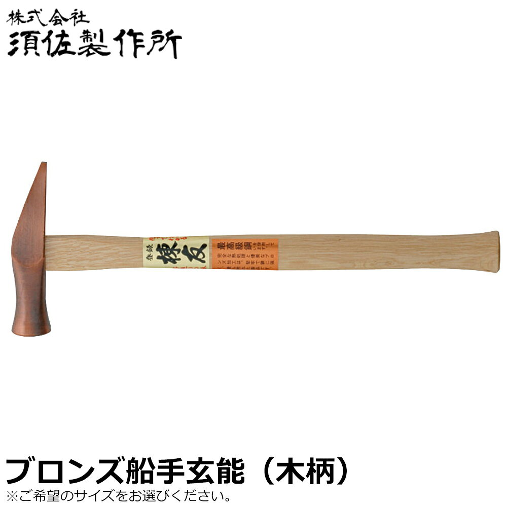 商品情報 メーカー 須佐製作所品番 ブロンズ船手玄能仕様・スペック サイズ：21mm【全長(mm)】330【頭長(mm)】110【口径(φmm)】24サイズ：24mm【全長(mm)】330【頭長(mm)】120【口径(φmm)】27サイズ：...