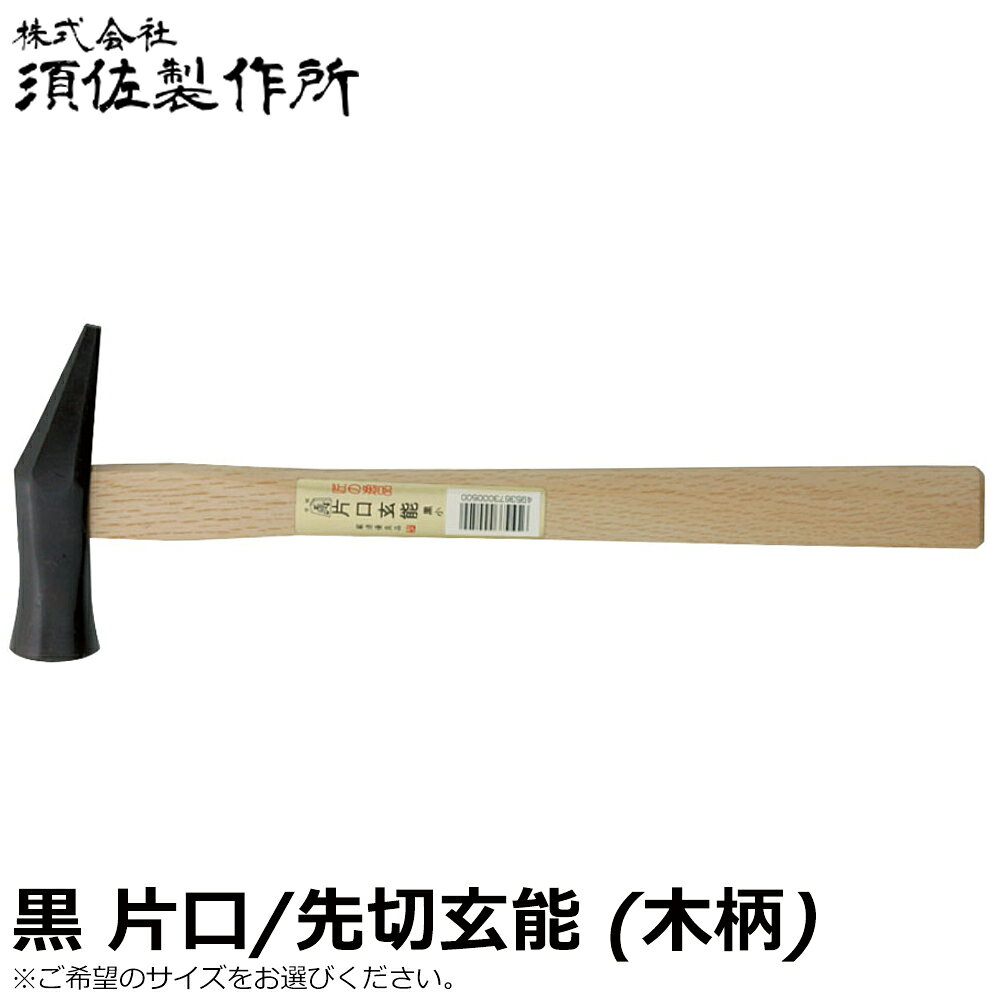 商品情報 メーカー 須佐製作所品番 黒片口玄能仕様・スペック サイズ：小【全長(mm)】330【頭長(mm)】116【口径(φmm)】30サイズ：中【全長(mm)】360【頭長(mm)】125【口径(φmm)】32サイズ：大【全長(mm)】...