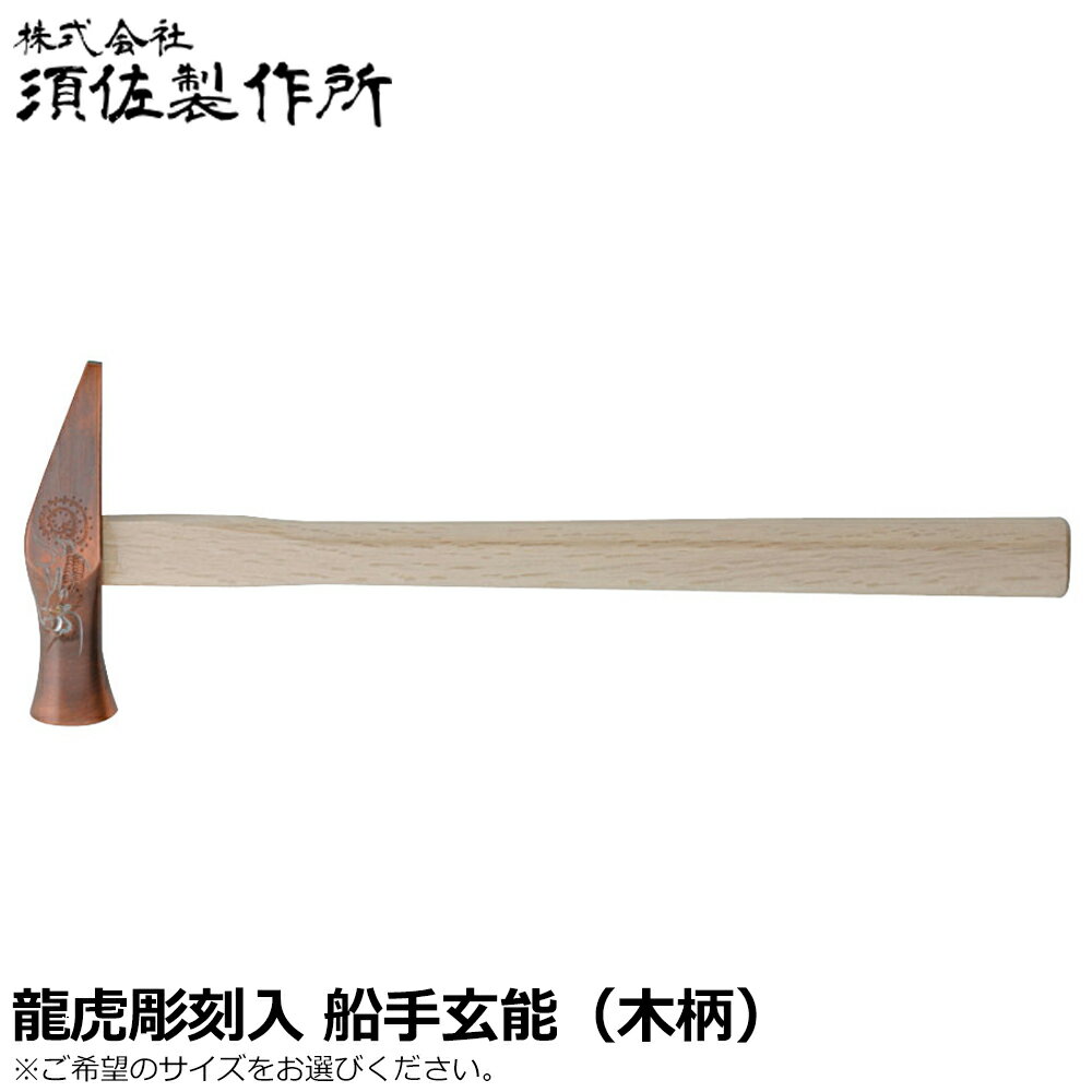 商品情報メーカー須佐製作所品番龍虎彫刻入りブロンズ船手玄能仕様・スペックサイズ：21mm【全長(mm)】360【頭長(mm)】110【口径(φmm)】24サイズ：24mm【全長(mm)】360【頭長(mm)】120【口径(φmm)】27サイ...