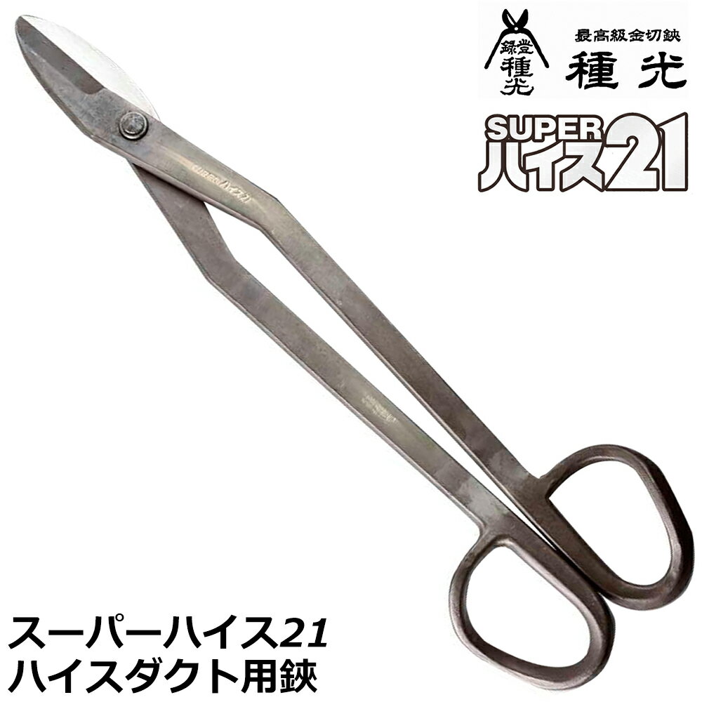 商品情報 メーカー 種光品番 #8354仕様・スペック 【材質】スーパーハイス21【グリップ】スタンダードグリップ【ヘッド】スタンダードタイプ【刃部形状】ダクト鋏タイプ【生産国】日本■最高級のハイス鋼SKH-51を使用した抜群の切れ味と耐久...
