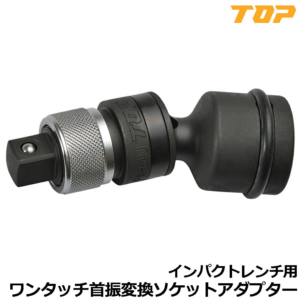 商品情報 メーカー トップ工業品番 EPA-64U仕様・スペック 【仕様】差込角：19.0mm(3/4”)→駆動角：12.7mm(1/2”)【全長(mm)】99【重量(g)】344【首振り角度】30度●インパクトレンチの差込角と異なるソケッ...