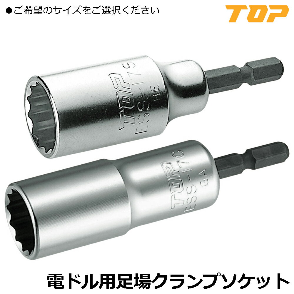 商品情報 メーカー トップ工業品番 ESS-17S/ESS-17C仕様・スペック 足場クランプソケット【対辺寸法(mm)】17【全長(mm)】77【重量(g)】34【ソケット形状】12角サーフェイスソケット兼用クランプ対応タイプ【対辺寸法(...