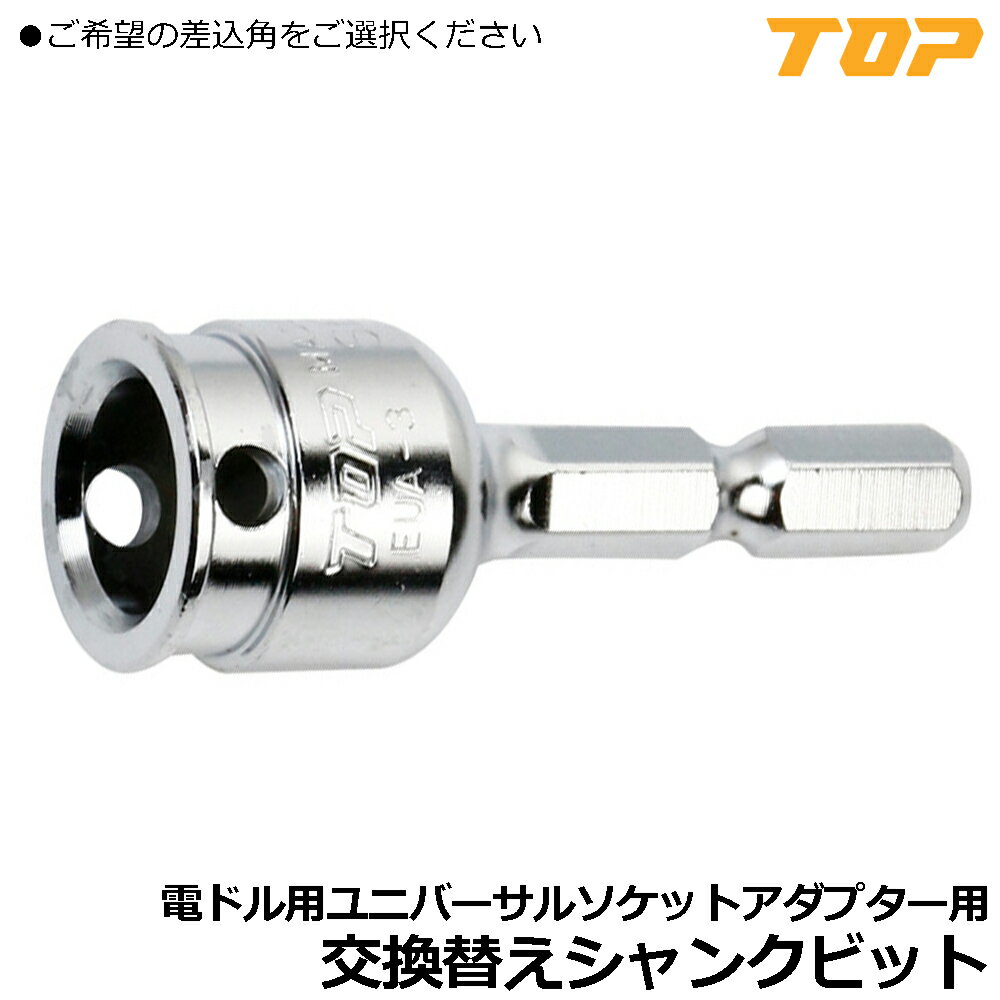 商品情報 メーカー トップ工業品番 EUA-3-SH/EUA-4-SH仕様・スペック 【対応品番】・EUA-3-SH (9.5mmユニバーサルソケットアダプター用：EUA-3）・EUA-4-SH（12.7mmユニバーサルソケットアダプター用...