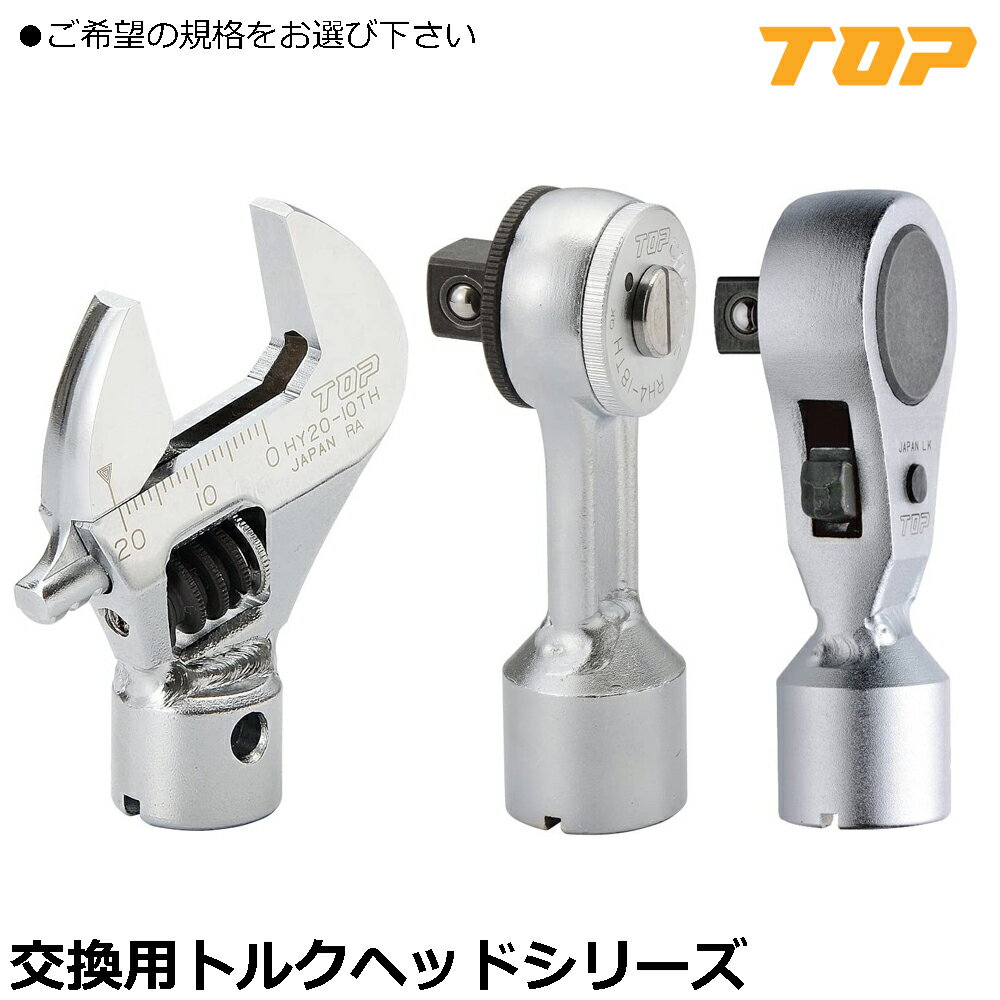 商品情報 メーカー トップ工業品番 HY20-10TH/HY26-12TH/HY30-15TH/HY38-18TH/HY49-22THRH3-10TH/RH3-12TH/RH4-15TH/RH4-18TH/RH4-22THRH3N-12TH...