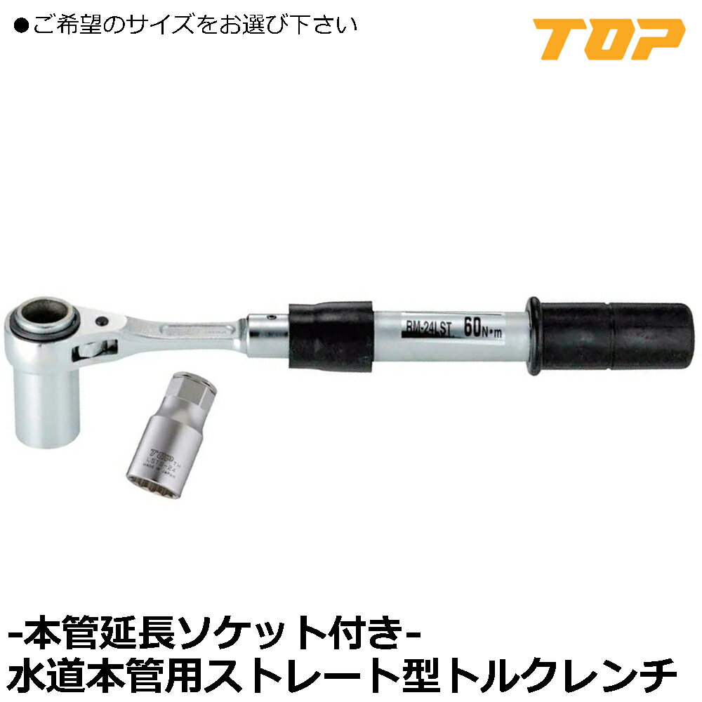 商品情報 メーカー トップ工業品番 RM-24LSTS/RM-30LSTS仕様・スペック 【対辺寸法(mm)】24【設定トルク(N・m)】60【ギア数】24（15度送り）【手力中心にかける力(kgf)】約約22.7【トルク精度（％）】±3【...