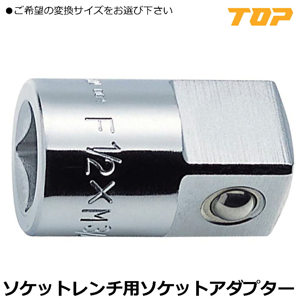 商品情報 メーカー トップ工業品番 SAD-32/SAD-34SAD-43/SAD-46SAD-64/SAD-68仕様・スペック SAD-32【仕様】差込角：9.5mm(3/8")→駆動角：6.35mm(1/4")【全長(mm)】24【重量...