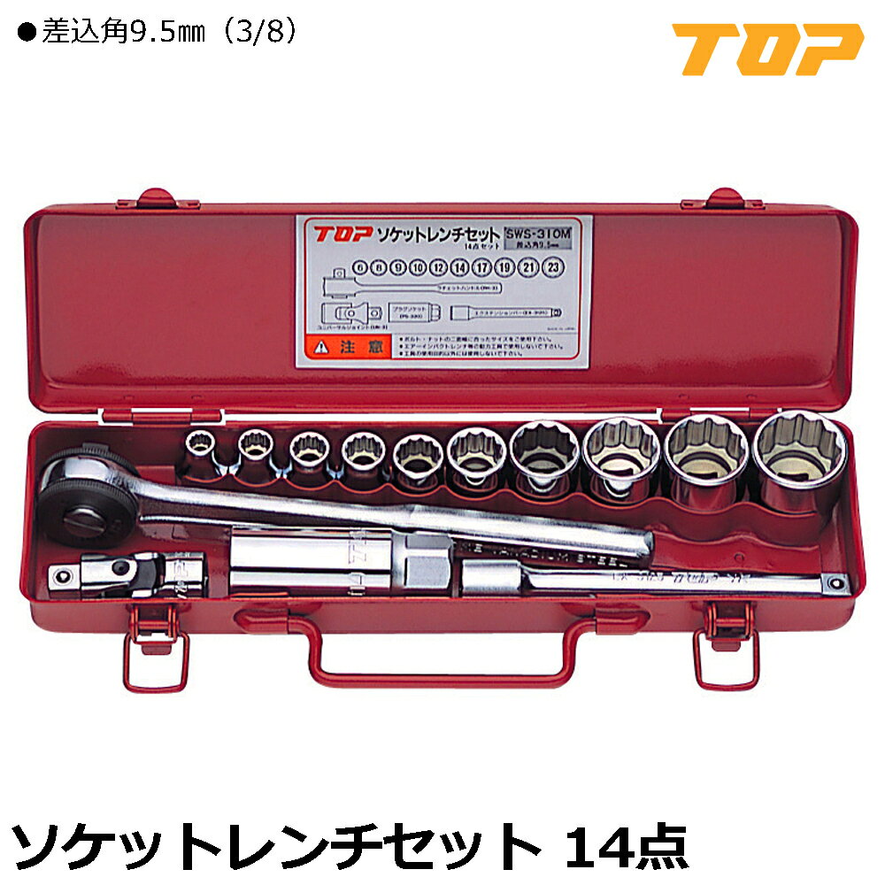 商品情報メーカートップ工業品番SWS-310M仕様・スペック【差込角】9.5mm(3/8”)【セット内容】◆ソケット12角(mm)：6、8、9、10、12、14、17、19、21、23◆プラグソケット(mm)：20.8◆ラチェットハンドル：...