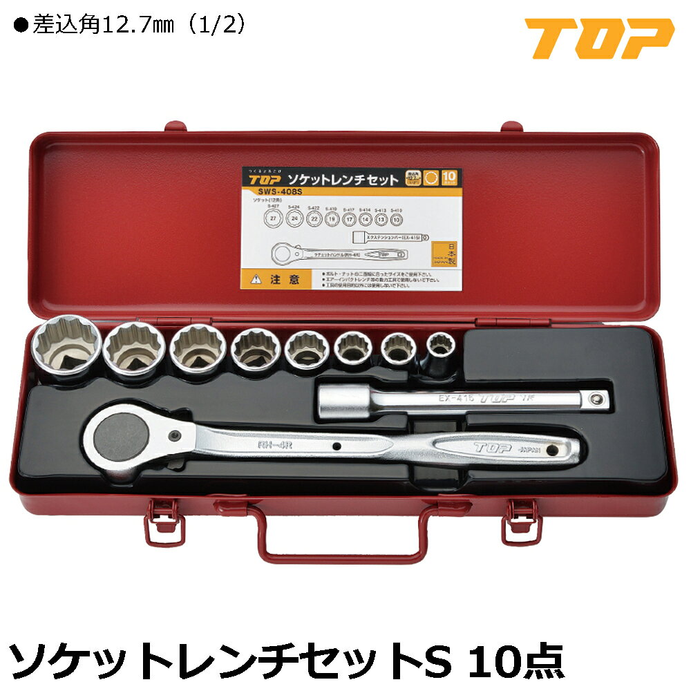 商品情報メーカートップ工業品番SWS-408S仕様・スペック【差込角】12.7mm(1/2")【セット内容】◆ソケット12角(mm)：10、13、14、17、19、22、24、27◆強力型ラチェットハンドル：ギア数24（15度送り）◆エクス...