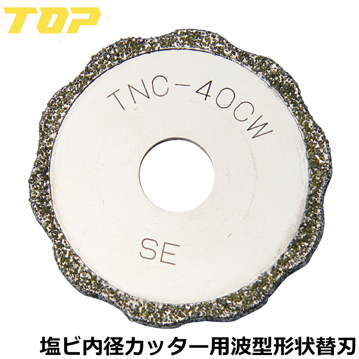 商品情報 メーカー トップ工業品番 TNC-40CW仕様・スペック 【VP管対応サイズ】50〜100【VU管対応サイズ】40〜200【外径】41mm●充電式ディスクグラインダーで威力を最大限に発揮する波形形状モデルです。●切削スピードは従来...