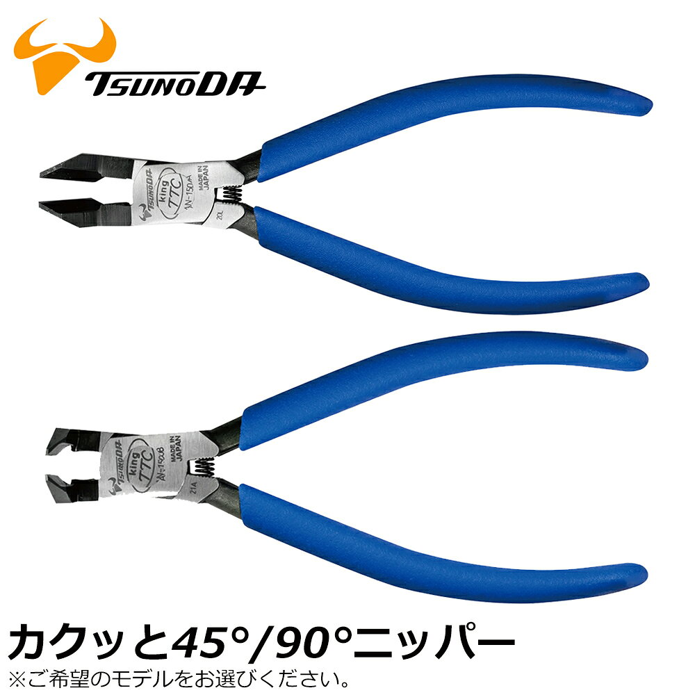 商品情報メーカーツノダ品番AN-150A/AN-150B仕様・スペックカクッと45°ニッパー【全長(mm)】156【切断能力(φmm)】・アルミ線：3.0・銅線：2.0・軟鉄線（針金）：1.2・真鍮線：1.6【重量(g)】130【柄被覆】塩...