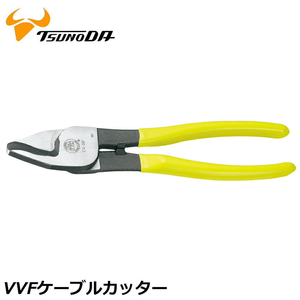商品情報 メーカー ツノダ品番 CA-26F仕様・スペック 【全長(mm)】210【切断能力(φmm)】・VVF：2.6×3心・ケーブル：9.0・IV線：22mm【重量(g)】285【柄被覆】塩化ビニール●刃の形状を平型のVVFに合せて長く...