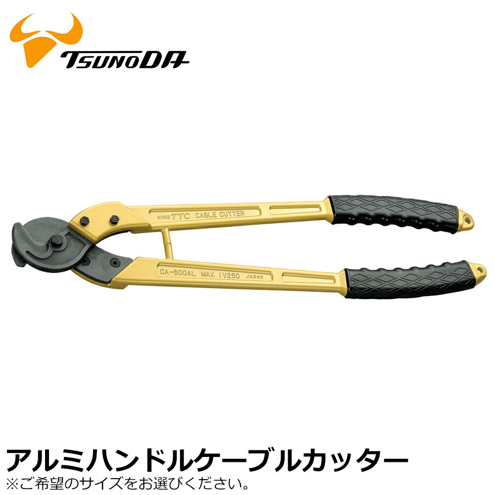 商品情報メーカーツノダ品番CA-450AL/CA-600AL/CA-800AL仕様・スペック450mm【全長(mm)】450【切断能力(φmm)】・ケーブル：21.0・IV線：150mm【重量(g)】1,040【柄】軽量アルミハンドル600...