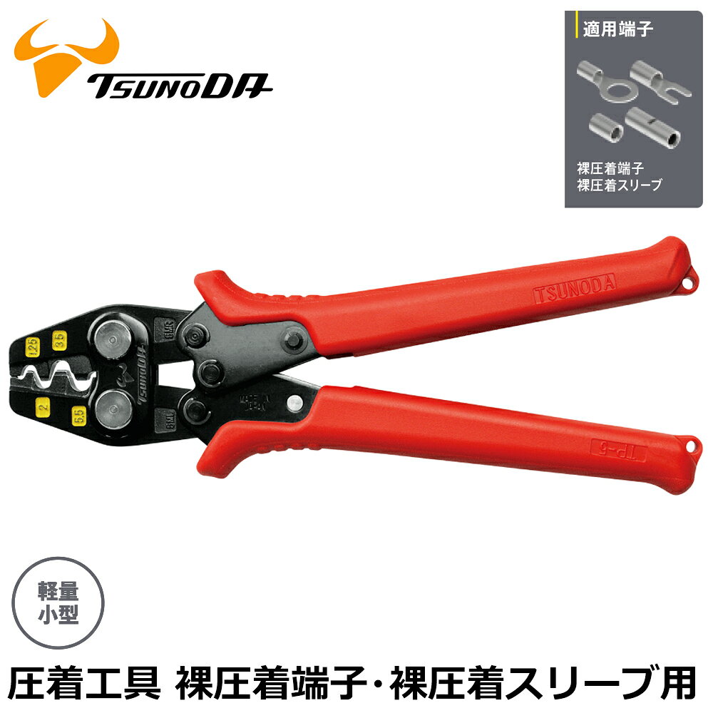 商品情報メーカーツノダ品番TP-5M仕様・スペック【適応サイズ(mm)】1.25/2/3.5/5.5【全長(mm)】176【重量(g)】220【柄被覆】エラストマー成型グリップ●軽量・コンパクトタイプ！片手で5.5sq電線の圧着ができます。...