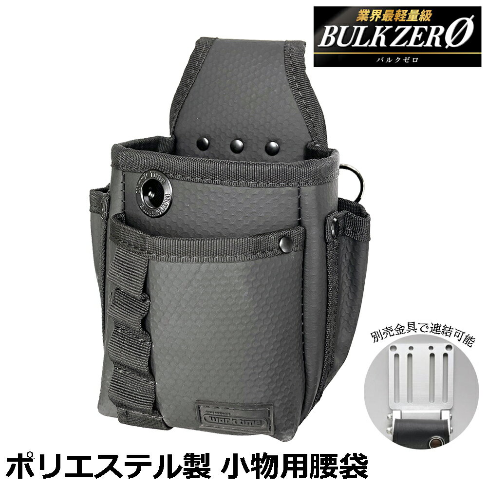 商品情報 メーカー WORKTIME / BULK ZERO品番APK-06仕様・スペック 【腰袋仕様】小型タイプ【材質】ポリエステル【特長】バルクゼロシリーズのアルミ連結金具シリーズに換装が可能■業界最軽量クラスのポリエステル素材腰袋・ツ...