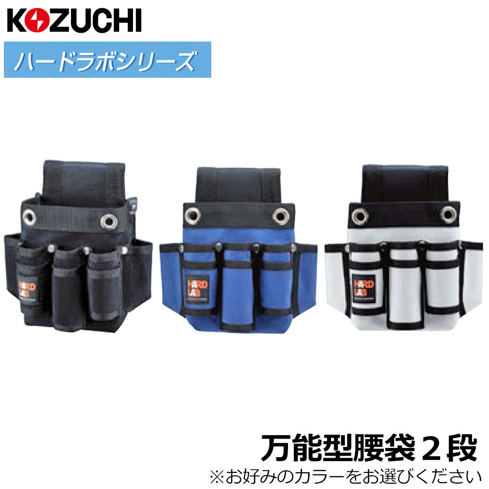 商品情報 メーカー KOZUCHI品番HL-202B/HL-202N/HL-202W仕様・スペック 【カラー】ブラック/ネイビー/ホワイト【サイズ(mm)】高さ200X幅130X奥行70【ベルト通し幅(mm)】90【重量(g)】220【材質...