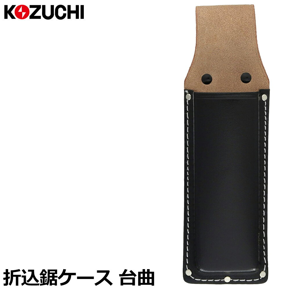 商品情報 メーカー KOZUCHI品番 SN-11仕様・スペック 【サイズ(mm)】高さ240X幅70【ベルト通し幅(mm)】50【重量(g)】115【材質】牛黒床皮【仕様】折込鋸ケース（台曲）●ベルト通し幅は50mm幅のベルトまで通せる、...