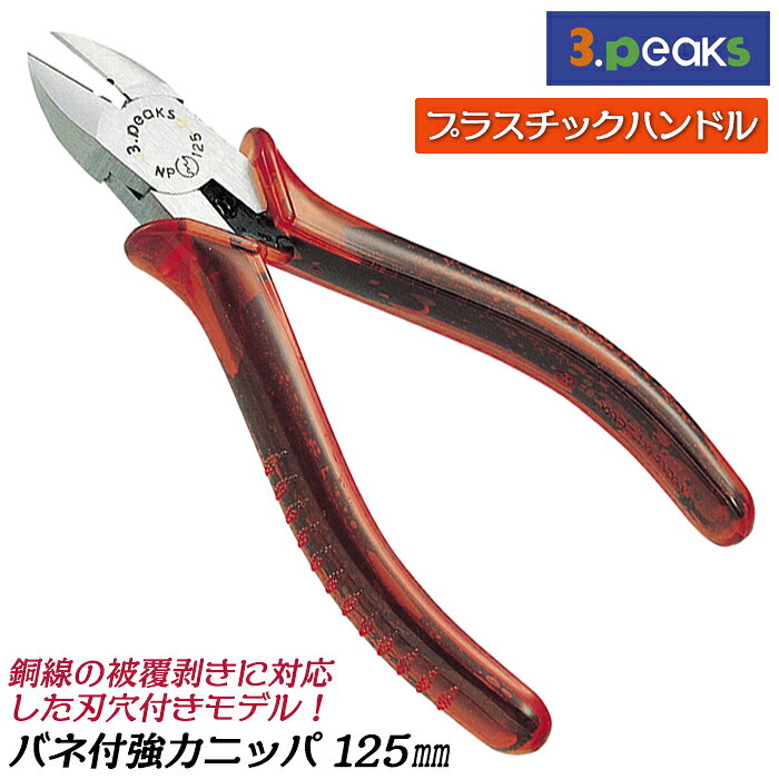 商品情報メーカースリーピークス技研品番NP-125PH-S仕様・スペック【呼び寸法(mm)】125【重量(g)】100【切断能力(mmφ)】鉄線：1.5、銅線：2.6、より線：2.0【材質】S58C【刃角度】15°【グリップ】プラスチック●...