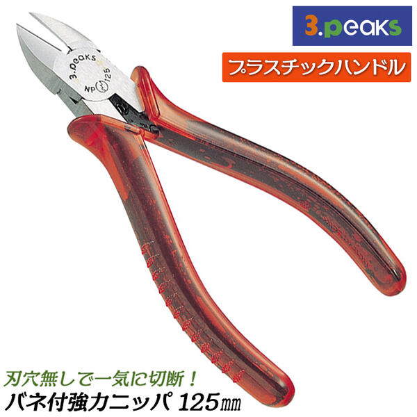 商品情報メーカースリーピークス技研品番NP-125P-S仕様・スペック【呼び寸法(mm)】125【重量(g)】100【切断能力(mmφ)】鉄線：1.9、銅線：3.2、より線：2.0【材質】S58C【刃角度】15°【グリップ】プラスチック●定...