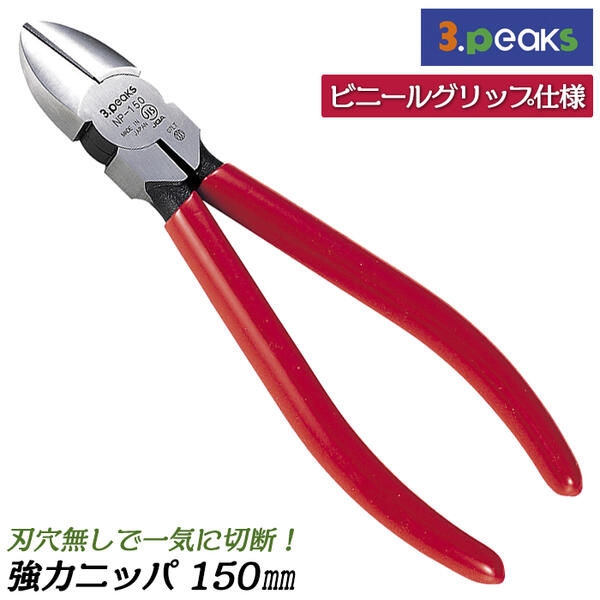 商品情報メーカースリーピークス技研品番NP-150G仕様・スペック【呼び寸法(mm)】150【重量(g)】155【切断能力(mmφ)】鉄線：1.9、銅線：3.2、VVF2芯：1.6、より線：2.0【材質】S58C【刃角度】15°【グリップ】...