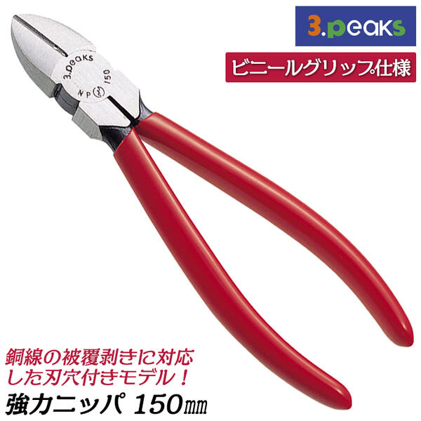 商品情報メーカースリーピークス技研品番NP-150GH仕様・スペック【呼び寸法(mm)】150【重量(g)】155【切断能力(mmφ)】鉄線：1.9、銅線：3.2、VVF2芯：1.6、より線：2.0【材質】S58C【刃角度】15°【グリップ...