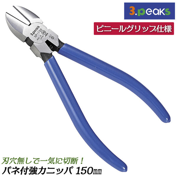 商品情報メーカースリーピークス技研品番NP-150G-S仕様・スペック【呼び寸法(mm)】150【重量(g)】155【切断能力(mmφ)】鉄線：1.5、銅線：2.6、VVF2芯：1.6、より線：2.0【材質】S58C【刃角度】15°【グリッ...