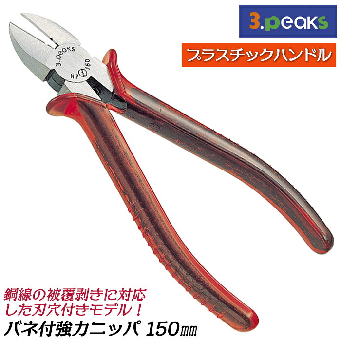 商品情報メーカースリーピークス技研品番NP-150PH-S仕様・スペック【呼び寸法(mm)】150【重量(g)】170【切断能力(mmφ)】鉄線：1.9、銅線：3.2、VVF2芯：1.6、より線：2.0【材質】S58C【刃角度】15°【グリ...