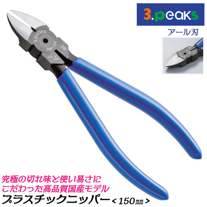 商品情報メーカースリーピークス技研品番PNP-150G-S-R仕様・スペック【呼び寸法】150mm【切断能力】プラスチック（mmφ）：5.0まで【材質】S58C【刃面形状】アール型【生産国】日本（新潟県三条市）■定番品でありながら、限界まで...