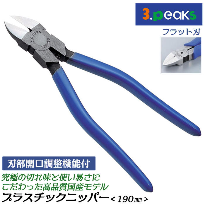 商品情報メーカースリーピークス技研品番PNP-190G-S仕様・スペック【呼び寸法】190mm【切断能力】プラスチック（mmφ）：8.0まで【材質】バナジウム鋼【刃面形状】フラット型【生産国】日本（新潟県三条市）■定番品でありながら、限界ま...