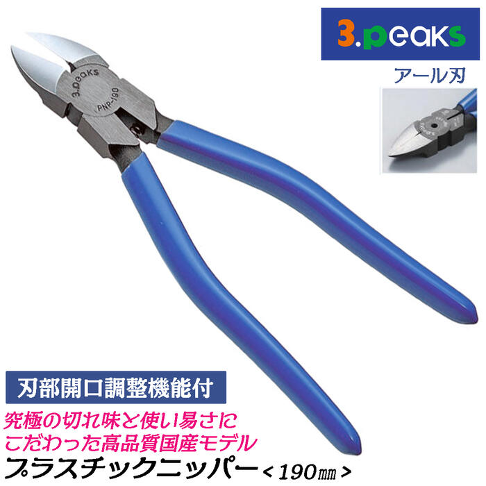 商品情報メーカースリーピークス技研品番PNP-190G-S-R仕様・スペック【呼び寸法】190mm【切断能力】プラスチック（mmφ）：8.0まで【材質】バナジウム鋼【刃面形状】アール型【生産国】日本（新潟県三条市）■定番品でありながら、限界...