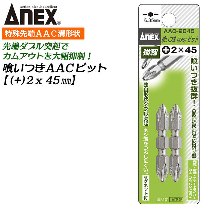 商品情報メーカー兼古製作所品番AAC-2045仕様・スペック【刃先×全長(mm)】＋2×45【取付本数】2【材質】クローム・モリブデン・バナジウム鋼●サビにくい無電解ニッケルメッキ処理により高性能を徹底追及したビットです。●ネジとカン合する...