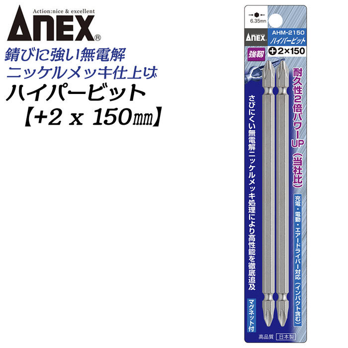 商品情報メーカー兼古製作所品番AHM-2150仕様・スペック【刃先×全長(mm)】＋2×150【取付本数】2【材質】クローム・モリブデン・バナジウム鋼●サビにくい無電解ニッケルメッキ処理により高性能を徹底追及したハイパービットです。●充電・...