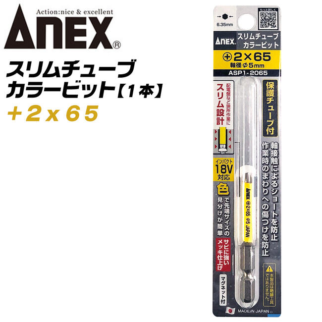 商品情報メーカー兼古製作所品番ASP1-2065仕様・スペック【刃先×全長(mm)】＋2×65【取付本数】1【材質】・ビット：クローム・モリブデン・バナジウム鋼・チューブ：架橋ポリオレフィン樹脂●全長が65mmと短いので、トルクアダプターと...