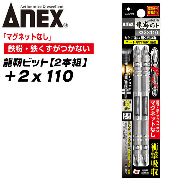 商品情報 メーカー 兼古製作所品番 ART-2110N規格サイズ +2x110仕様・スペック 【刃先×全長】＋2×110【取付本数】2【材質】クローム・モリブデン・バナジウム鋼●鉄粉・鉄くずがつかないマグネットなし仕様●トーション部で衝撃を...