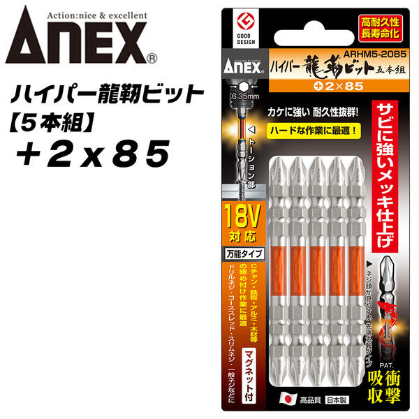 商品情報 メーカー 兼古製作所品番 ARHM5-2085規格サイズ +2x85仕様・スペック 【刃先×全長】＋2×85【取付本数】5【材質】クローム・モリブデン・バナジウム鋼●サビに強い無電解ニッケルメッキ仕上げ●トーション部で衝撃を吸収●...