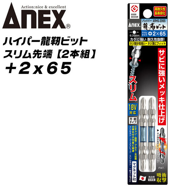 商品情報 メーカー 兼古製作所品番 ARHS-2065規格サイズ +2x65仕様・スペック 【刃先×全長】＋2×65【取付本数】2【材質】クローム・モリブデン・バナジウム鋼●サビに強い無電解ニッケルメッキ仕上げ●先端が見やすい両頭スリムタイ...