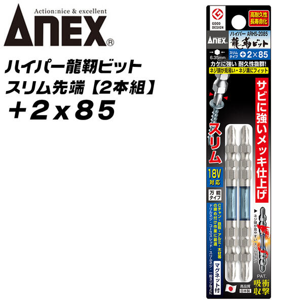 商品情報 メーカー 兼古製作所品番 ARHS-2085規格サイズ +2x85仕様・スペック 【刃先×全長】＋2×85【取付本数】2【材質】クローム・モリブデン・バナジウム鋼●サビに強い無電解ニッケルメッキ仕上げ●先端が見やすい両頭スリムタイ...