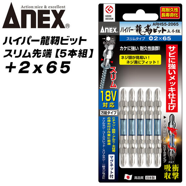 商品情報 メーカー 兼古製作所品番 ARHS5-2065規格サイズ +2x65仕様・スペック 【刃先×全長】＋2×65【取付本数】5【材質】クローム・モリブデン・バナジウム鋼●サビに強い無電解ニッケルメッキ仕上げ●先端が見やすい両頭スリムタ...