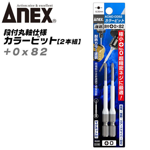 商品情報メーカー兼古製作所品番ACMD-0082仕様・スペック【刃先×全長】段付＋0×82【取付本数】2【材質】クローム・モリブデン・バナジウム鋼●色で先端サイズの見分けが簡単に出来るカラービットシリーズです。●狭く奥まった箇所で便利な段付...