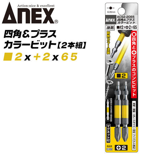 商品情報メーカー兼古製作所品番ACS2-2065仕様・スペック【刃先×全長】SQ■2×（＋）2×65【取付本数】2【材質】クローム・モリブデン・バナジウム鋼●四角＆プラスの両頭ビット。●色で先端サイズの見分けが簡単に出来るカラービットシリー...