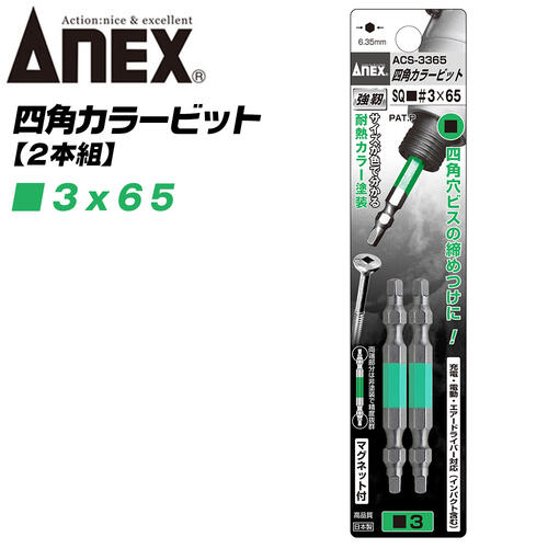 商品情報メーカー兼古製作所品番ACS-3365仕様・スペック【刃先×全長】SQ■＃3×65【取付本数】2【材質】クローム・モリブデン・バナジウム鋼●色で先端サイズの見分けが簡単に出来るカラービットシリーズです。●先端精度抜群でアンビルに影響...