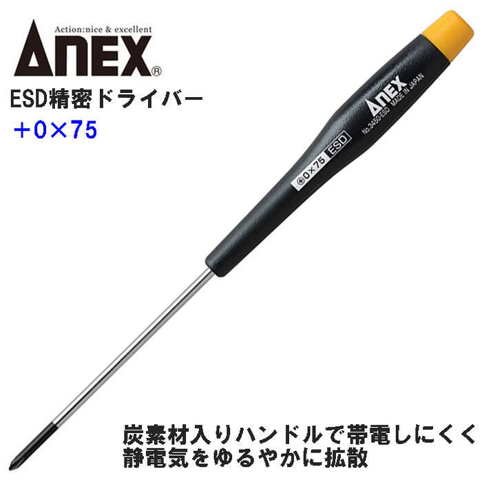 商品情報メーカー兼古製作所品番3450-ESD+0X75仕様・スペック【刃先×軸長】+0×75mm【材質】刃先：クローム・モリブデン・バナジウム鋼、ハンドル・キャップ：CA●炭素材入りハンドルで帯電しにくく静電気を緩やかに拡散します。●プラ...
