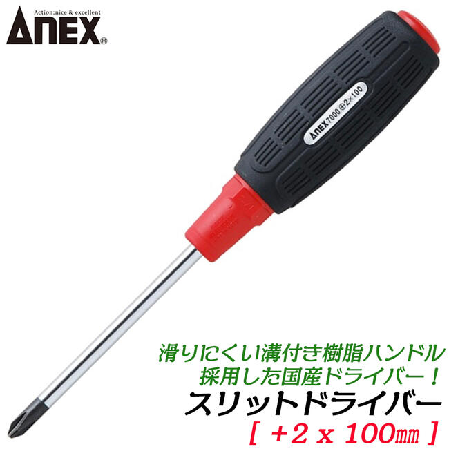 商品情報 メーカー 兼古製作所品番 #7000 +2x100仕様・スペック 【ドライバー先端サイズ】+2【軸長】100mm【生産国】日本（新潟県三条市）●滑りにくく、力が入るスリットを入れたサイズバリエーション豊富なグリップドライバーです。...