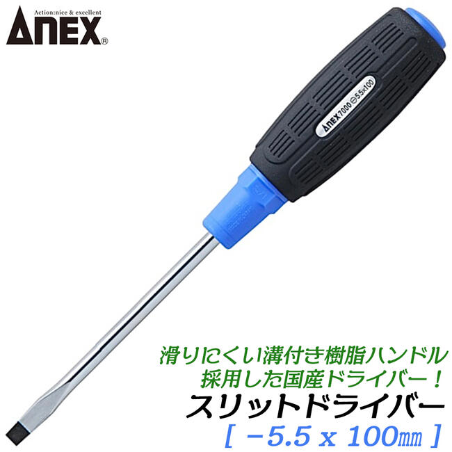 商品情報 メーカー 兼古製作所品番 #7000 -5.5x100仕様・スペック 【ドライバー先端サイズ】-5.5【軸長】100mm【生産国】日本（新潟県三条市）●滑りにくく、力が入るスリットを入れたサイズバリエーション豊富なグリップドライバ...