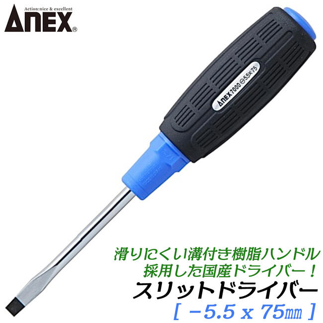 商品情報 メーカー 兼古製作所品番 #7000 -5.5x75仕様・スペック 【ドライバー先端サイズ】-5.5【軸長】75mm【生産国】日本（新潟県三条市）●滑りにくく、力が入るスリットを入れたサイズバリエーション豊富なグリップドライバーで...