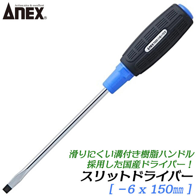 商品情報 メーカー 兼古製作所品番 #7000 -6x150仕様・スペック 【ドライバー先端サイズ】-6【軸長】150mm【生産国】日本（新潟県三条市）●滑りにくく、力が入るスリットを入れたサイズバリエーション豊富なグリップドライバーです。...